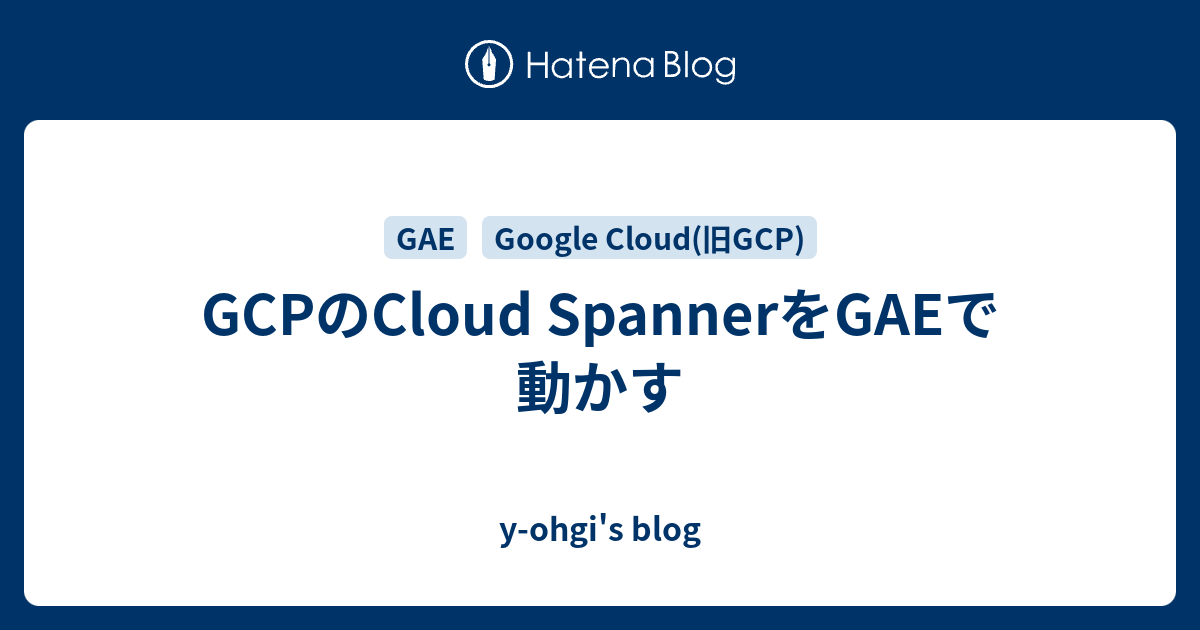 GCPのCloud SpannerをGAEで動かす - y-ohgi's blog