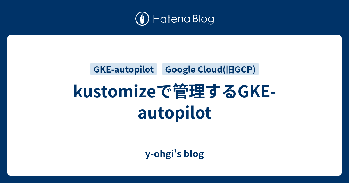 kustomizeで管理するGKE-autopilot - y-ohgi's blog