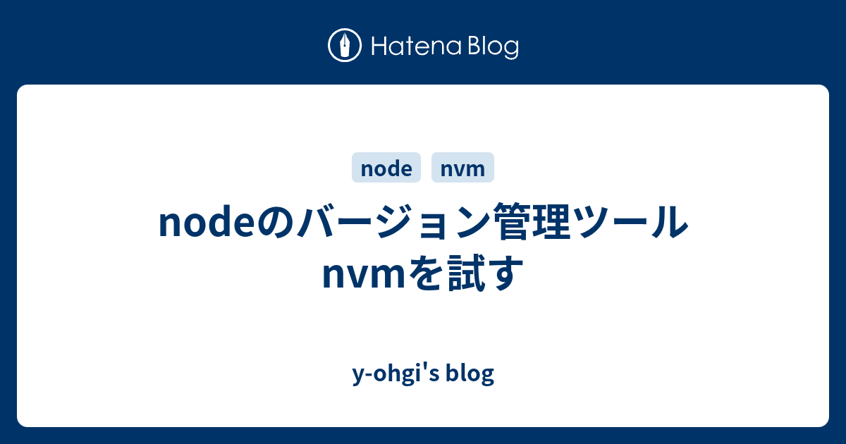 nodeのバージョン管理を容易にするnvm - y-ohgi's blog