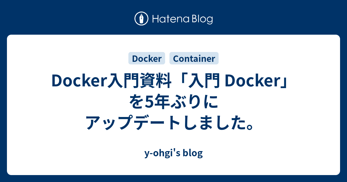 Docker入門資料「入門 Docker」を5年ぶりにアップデートしました。 - y-ohgi's blog