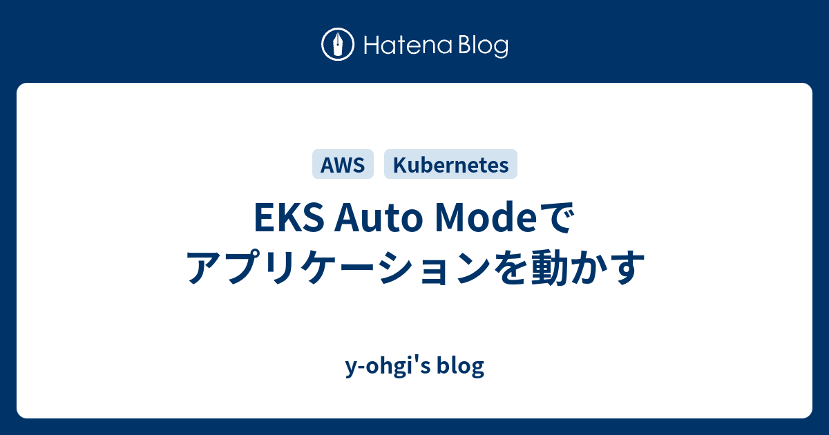 EKS Auto Modeでアプリケーションを動かす - y-ohgi's blog