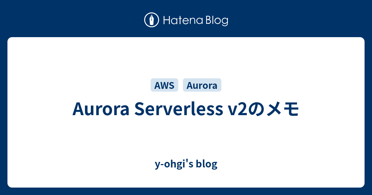 Aurora Serverless v2のメモ - y-ohgi's blog