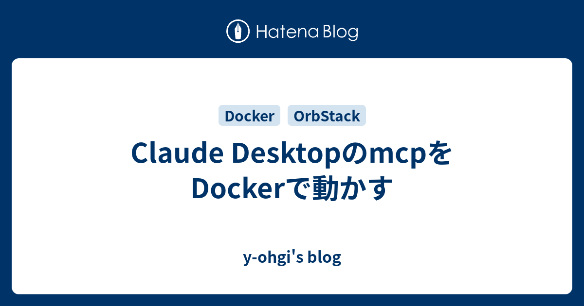Claude DesktopのmcpをDockerで動かす - y-ohgi's blog