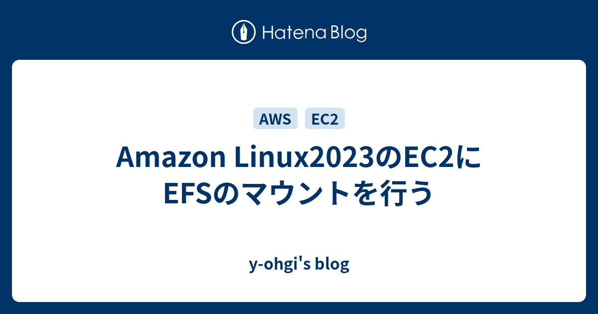 Amazon Linux2023のEC2にEFSのマウントを行う - y-ohgi's blog