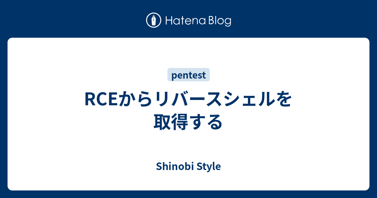 RCEからリバースシェルを取得する - Shinobi Style