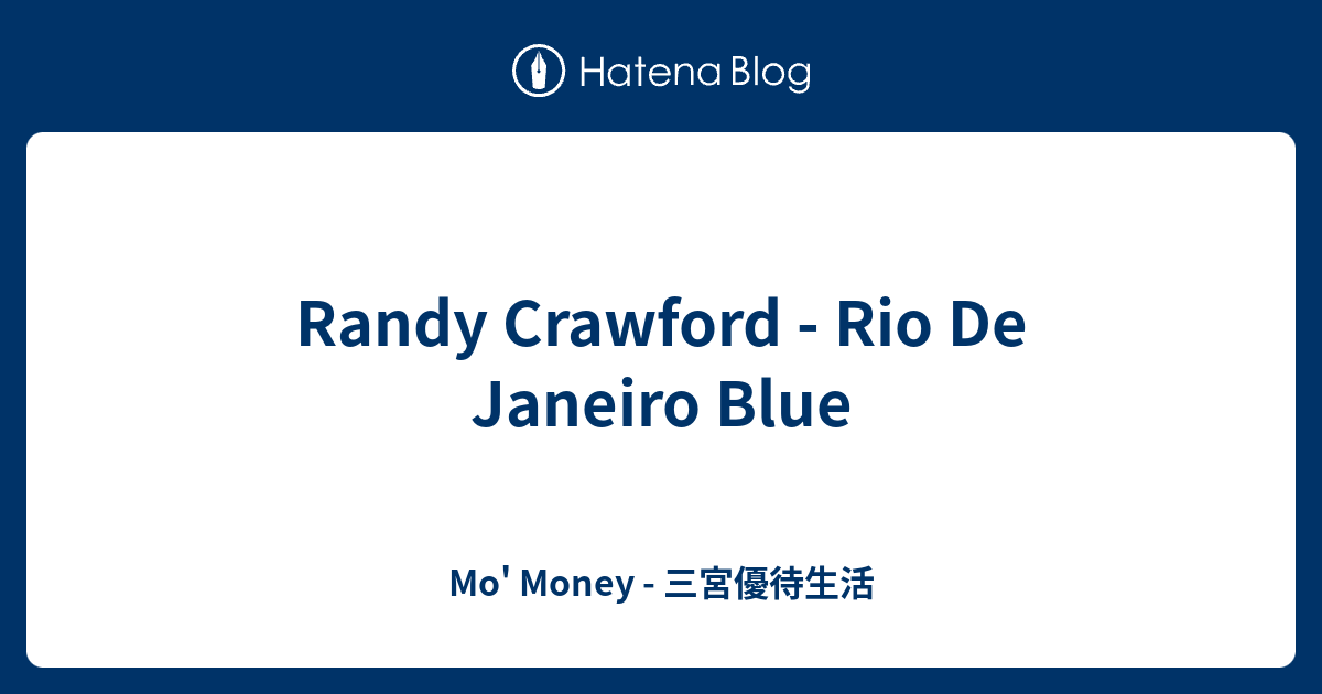 Randy Crawford - Rio De Janeiro Blue - Mo' Money - 三宮優待生活