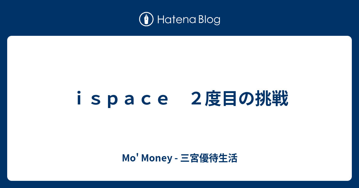 ispace 2度目の挑戦 - Mo' Money - 三宮優待生活