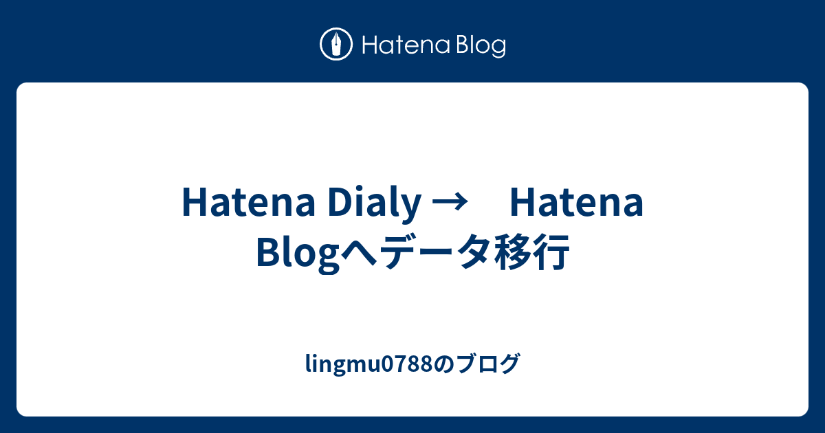Hatena Dialy → Hatena Blogへデータ移行 - lingmu0788のブログ