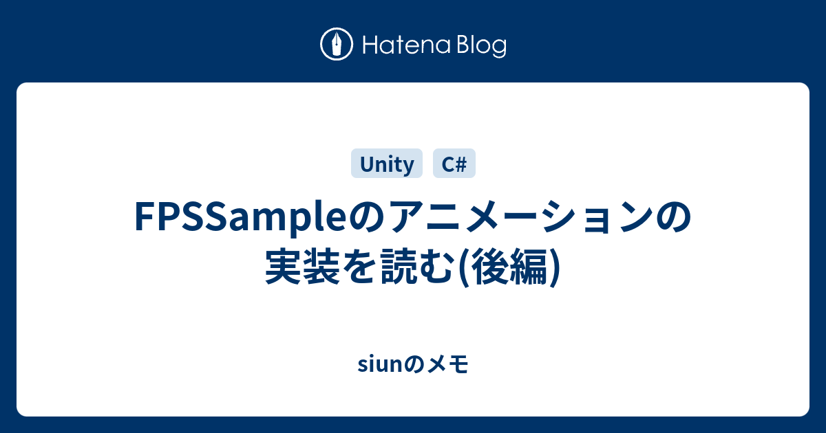 FPSSampleのアニメーションの実装を読む(後編) - siunのメモ