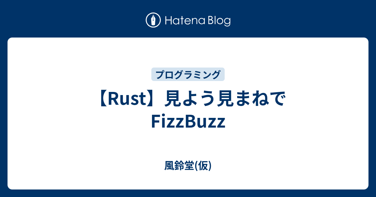 【Rust】見よう見まねでFizzBuzz - 風鈴堂(仮)