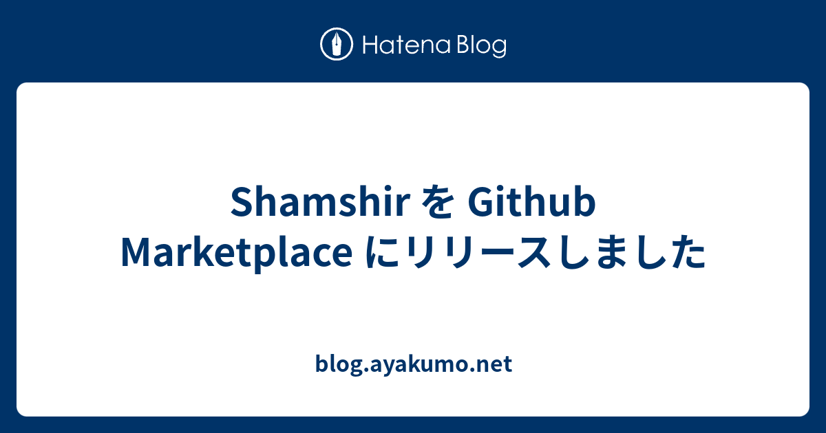Shamshir を Github Marketplace にリリースしました - blog.ayakumo.net