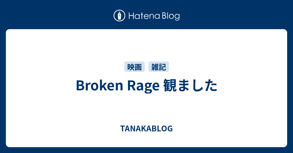 Broken Rage 観ました - TANAKABLOG