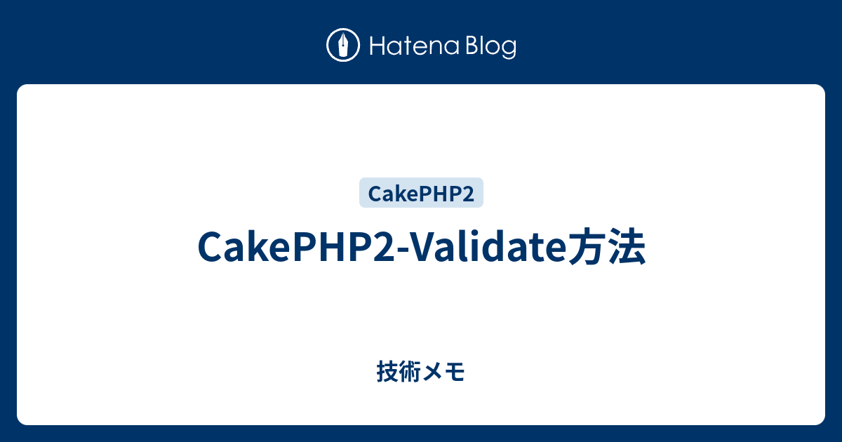 CakePHP2-Validate方法 - 技術メモ