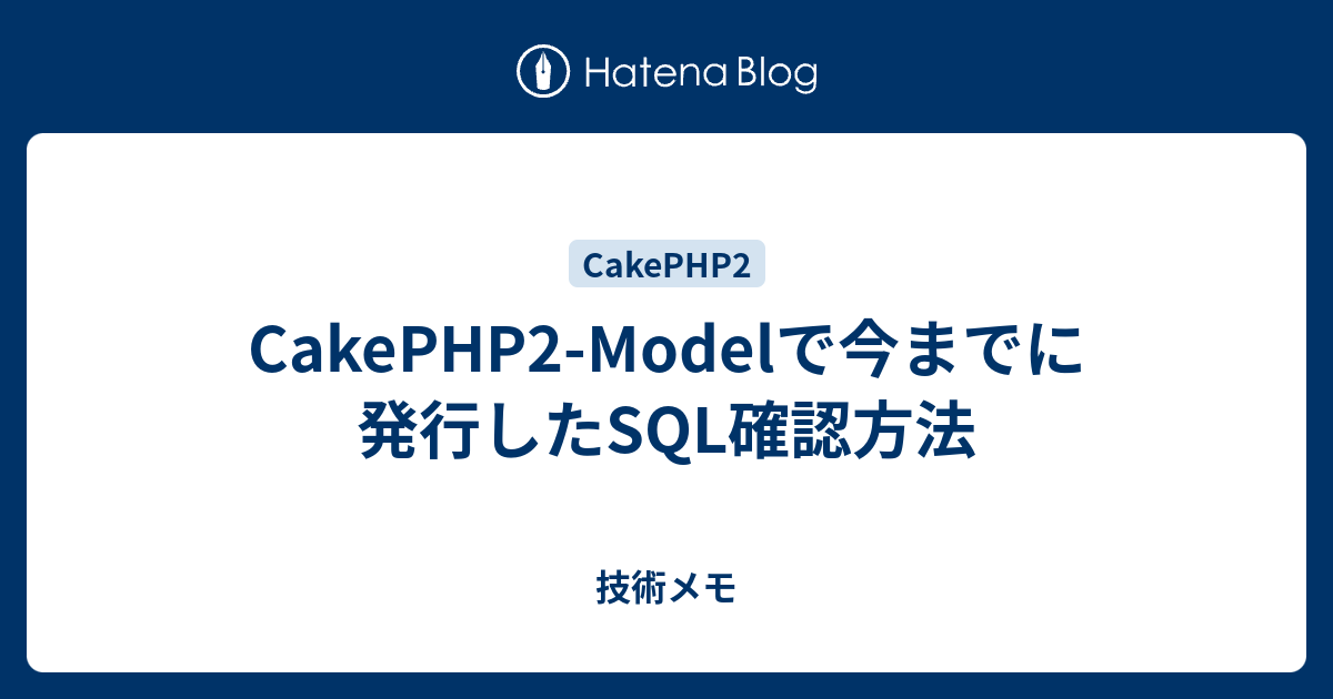 CakePHP2-Modelで今までに発行したSQL確認方法 - 技術メモ
