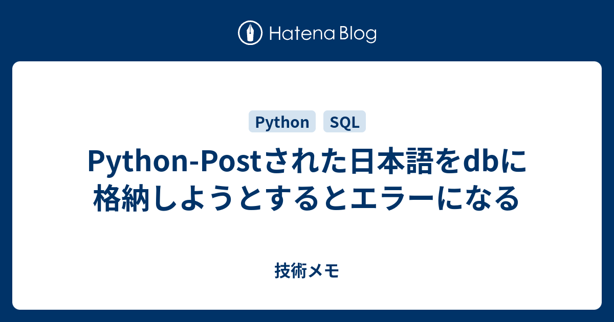 Python-Postされた日本語をdbに格納しようとするとエラーになる - 技術メモ