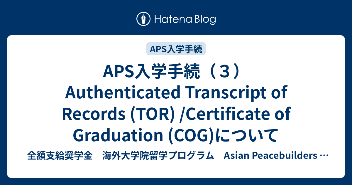 APS入学手続（3）Authenticated Transcript of Records (TOR) /Certificate of ...