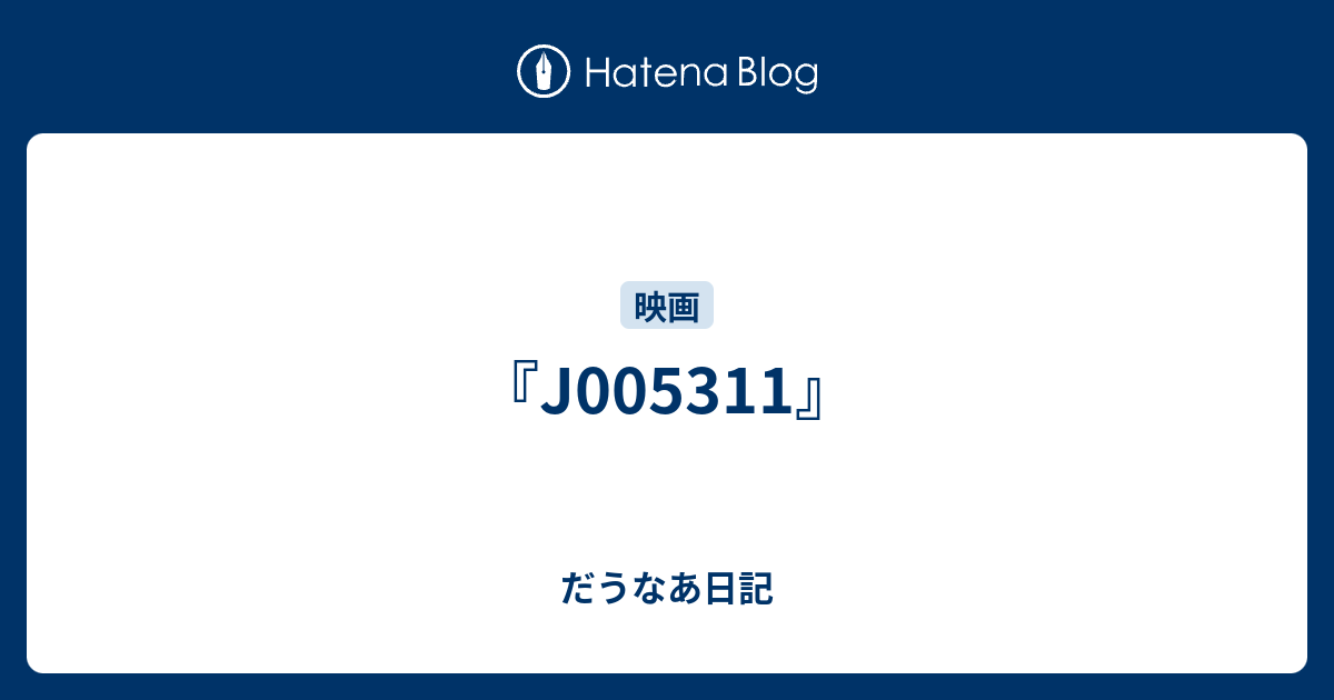 『J005311』 - だうなあ日記