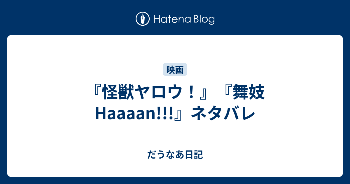 『怪獣ヤロウ！』『舞妓Haaaan!!!』ネタバレ - だうなあ日記
