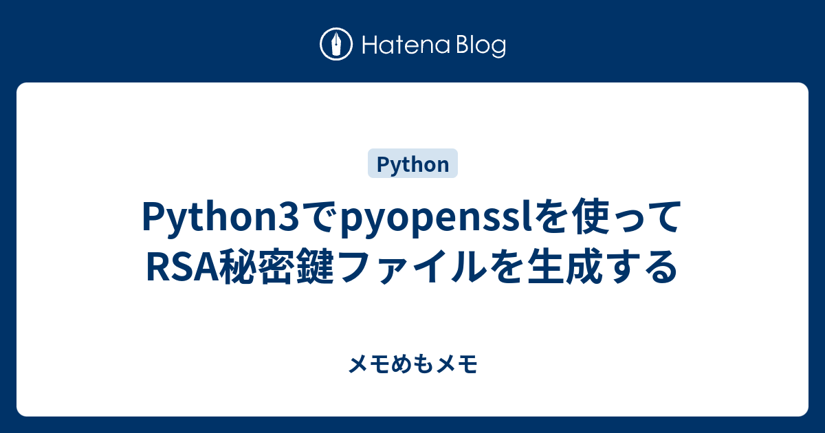 Python3でpyopensslを使ってRSA秘密鍵ファイルを生成する - メモめもメモ
