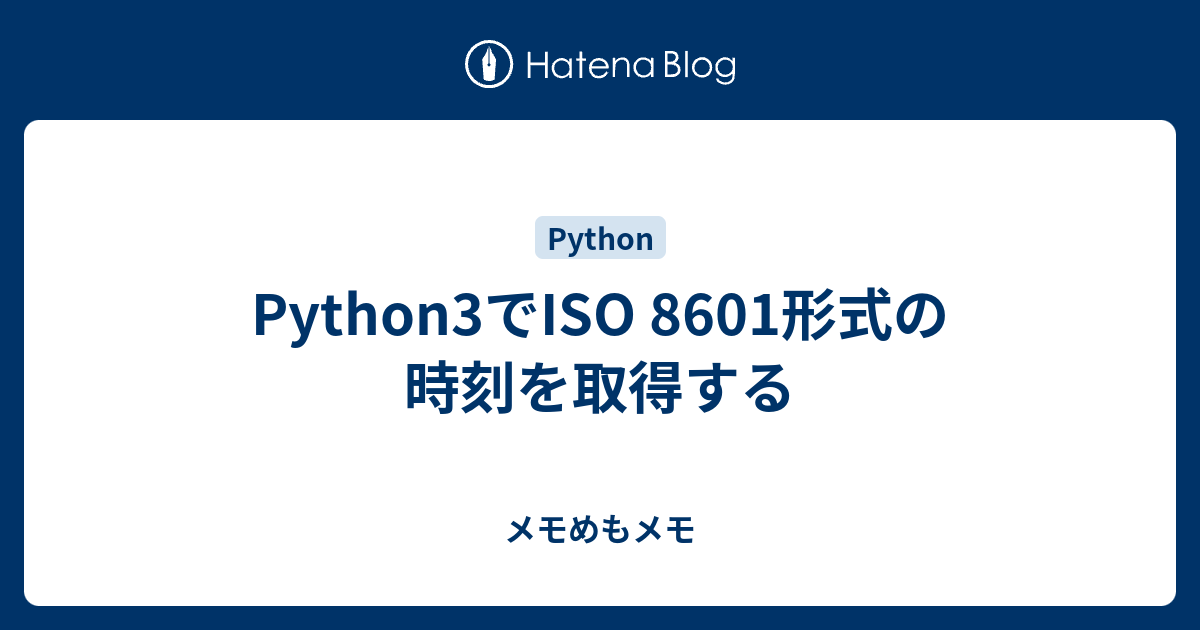 Python3でISO 8601形式の時刻を取得する - メモめもメモ