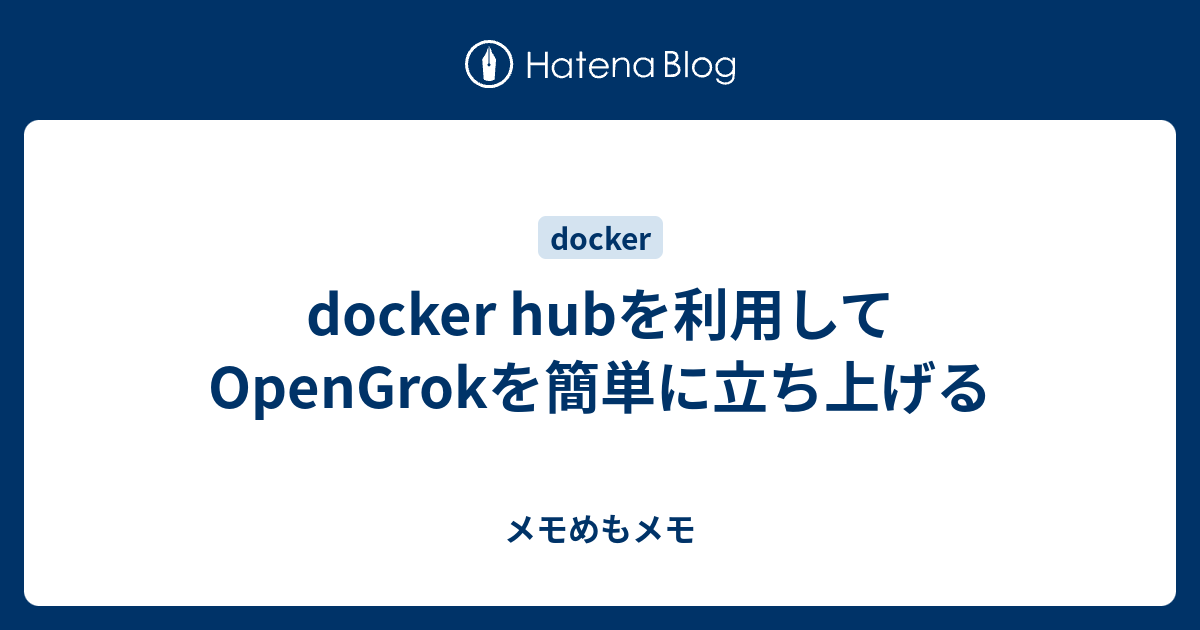 docker hubを利用してOpenGrokを簡単に立ち上げる - メモめもメモ