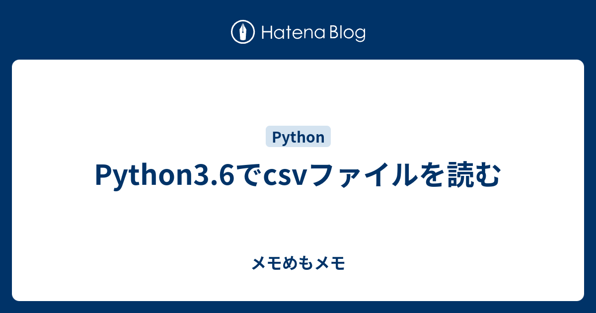 Python3.6でcsvファイルを読む - メモめもメモ