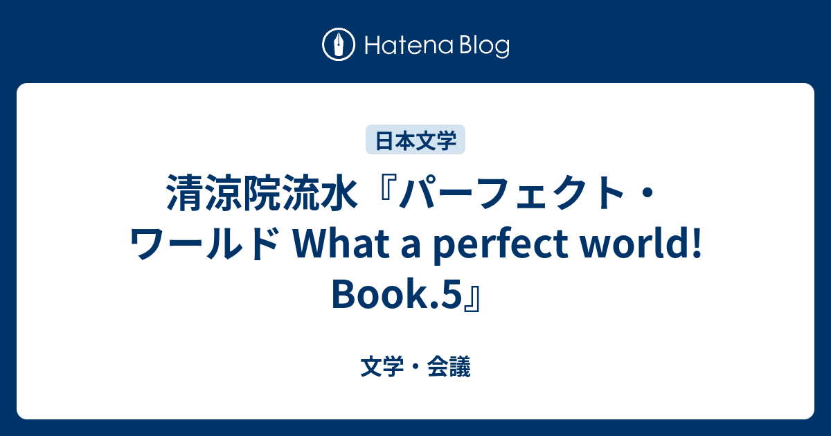 清涼院流水『パーフェクト・ワールド What a perfect world! Book.5』 - 文学・会議