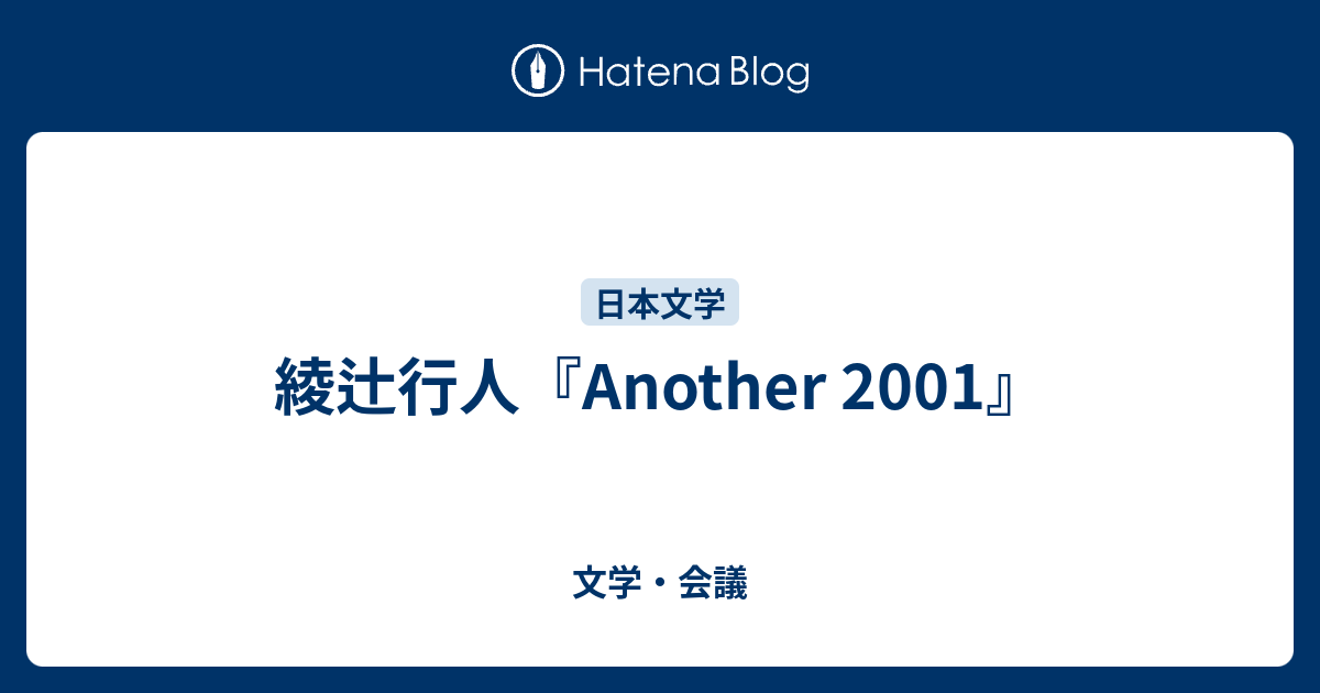 綾辻行人『Another 2001』 - 文学・会議
