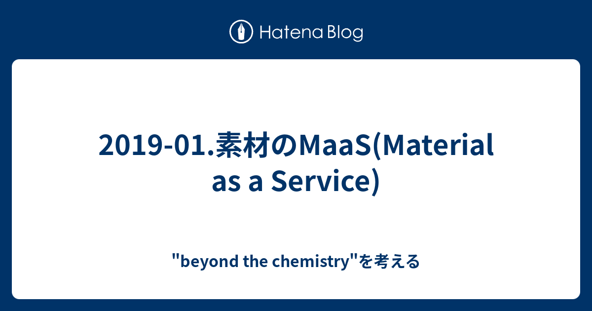2019-01.素材のMaaS(Material as a Service) - "beyond the chemistry"を考える