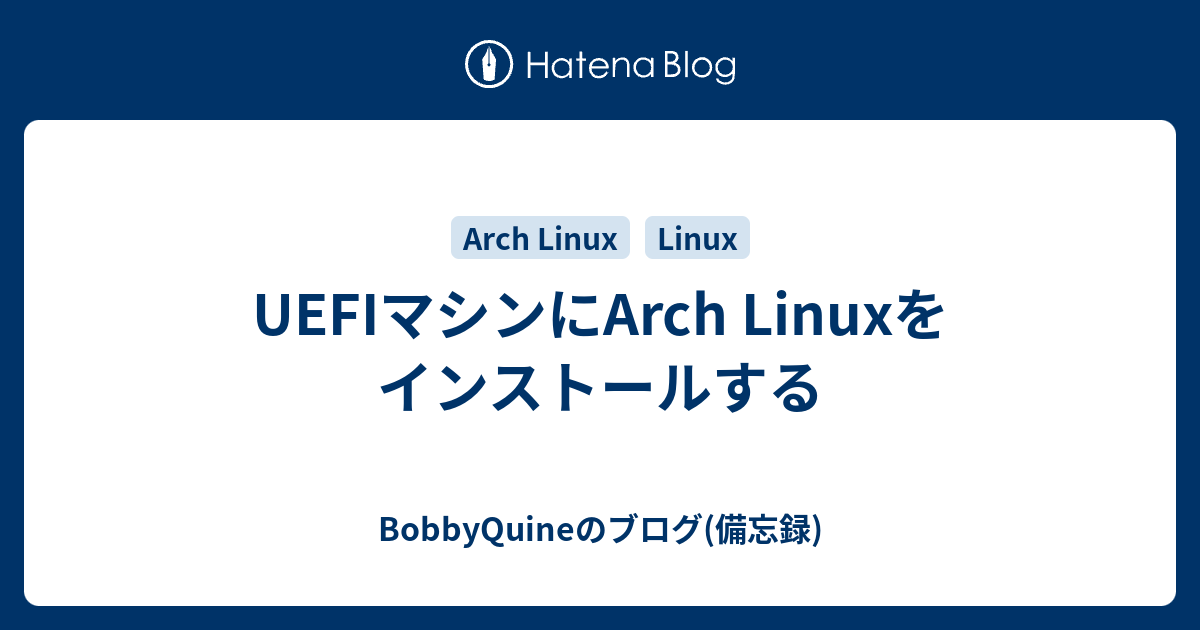 UEFIマシンにArch Linuxをインストールする - BobbyQuineのブログ(備忘録)