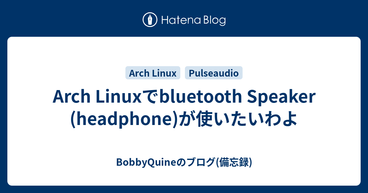 Arch Linuxでbluetooth Speaker (headphone)が使いたいわよ - BobbyQuineのブログ(備忘録)