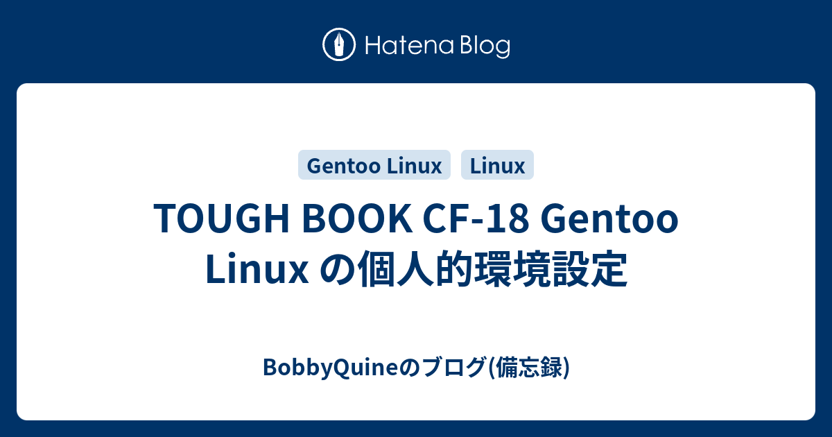 TOUGH BOOK CF-18 Gentoo Linux の個人的環境設定 - BobbyQuineのブログ(備忘録)