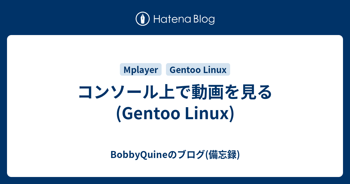 コンソール上で動画を見る(Gentoo Linux) - BobbyQuineのブログ(備忘録)