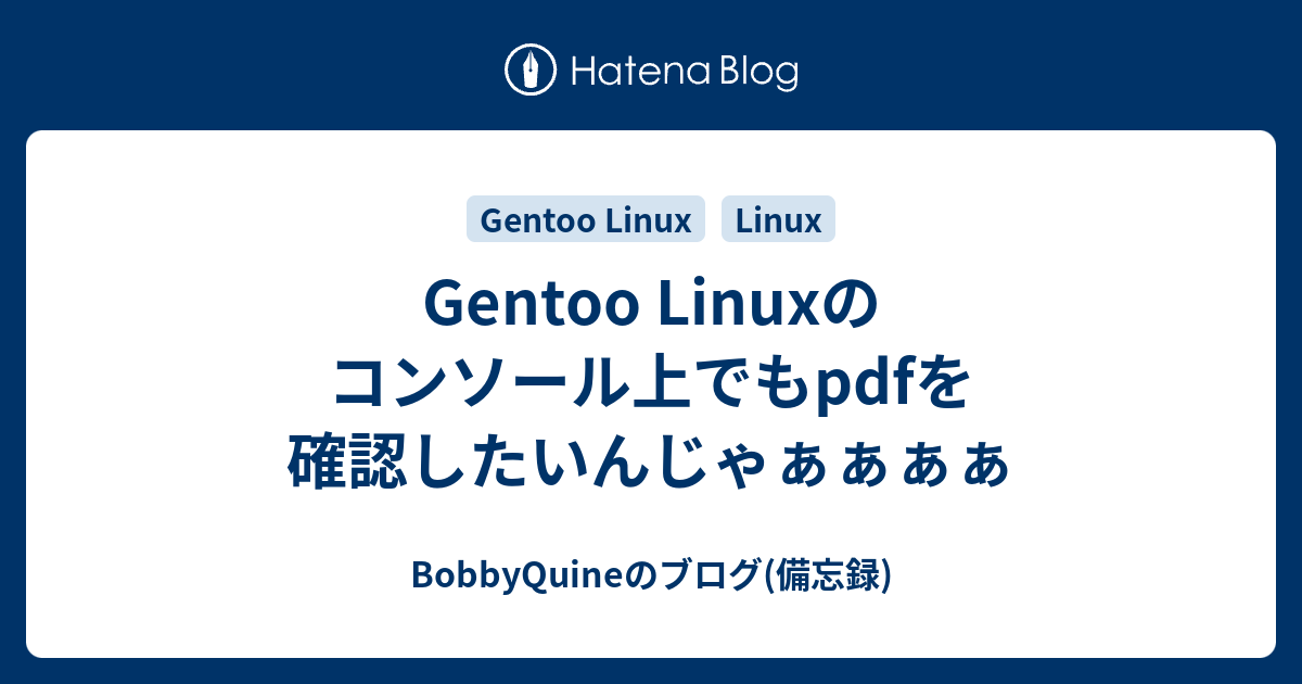 Gentoo Linuxのコンソール上でもpdfを確認したいんじゃぁぁぁぁ - BobbyQuineのブログ(備忘録)