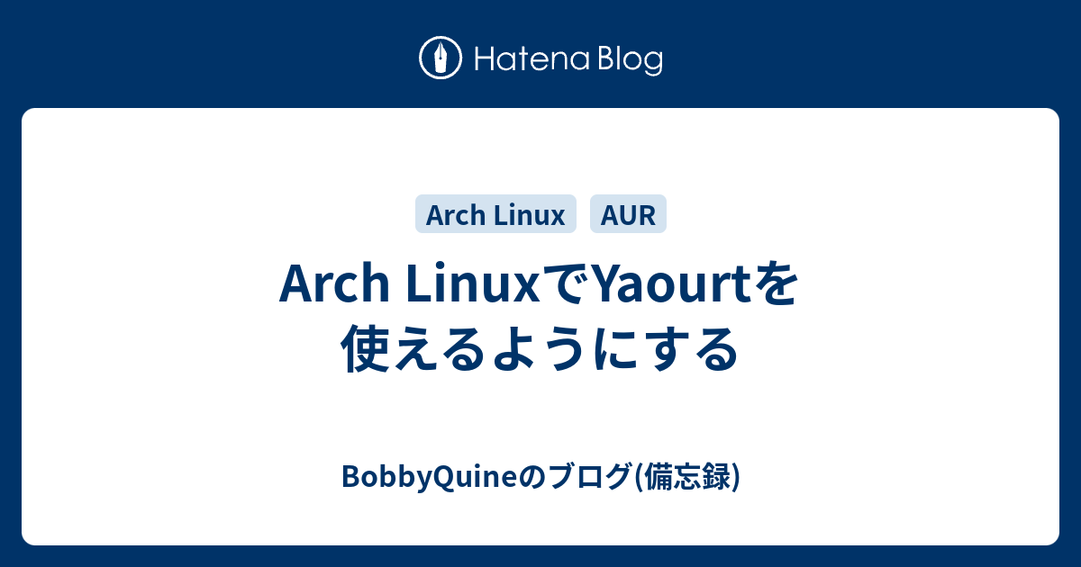 Arch LinuxでYaourtを使えるようにする - BobbyQuineのブログ(備忘録)