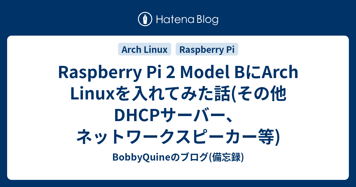 Raspberry Pi 2 Model BにArch Linuxを入れてみた話(その他DHCPサーバー、ネットワークスピーカー等) - BobbyQuineのブログ(備忘録)