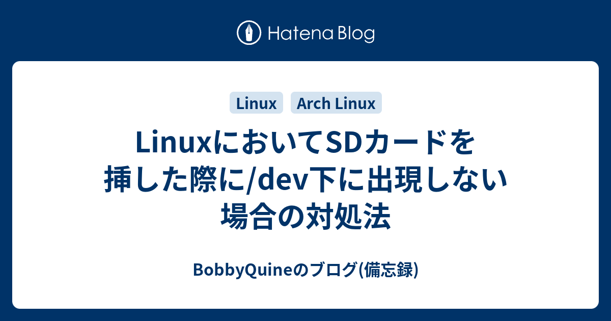 LinuxにおいてSDカードを挿した際に/dev下に出現しない場合の対処法 - BobbyQuineのブログ(備忘録)