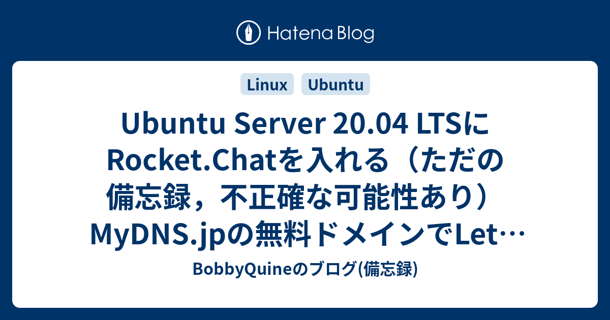 Ubuntu Server 20.04 LTSにRocket.Chatを入れる（ただの備忘録，不正確な可能性あり）MyDNS.jpの無料ドメインでLet's Encrypt ...