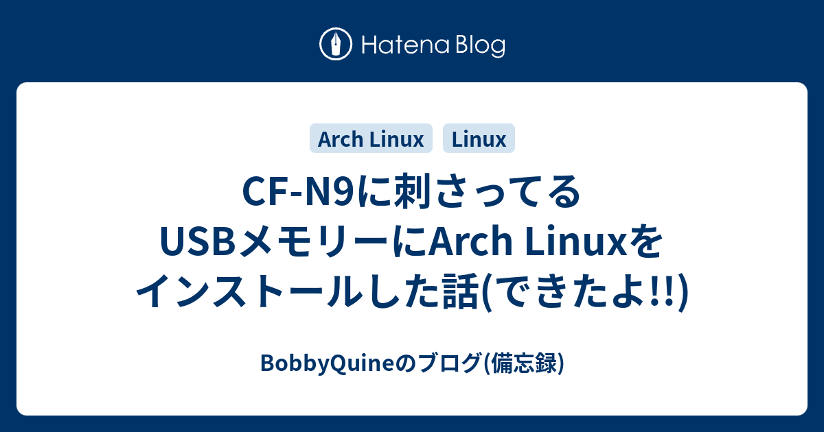 CF-N9に刺さってるUSBメモリーにArch Linuxをインストールした話(できたよ!!) - BobbyQuineのブログ(備忘録)