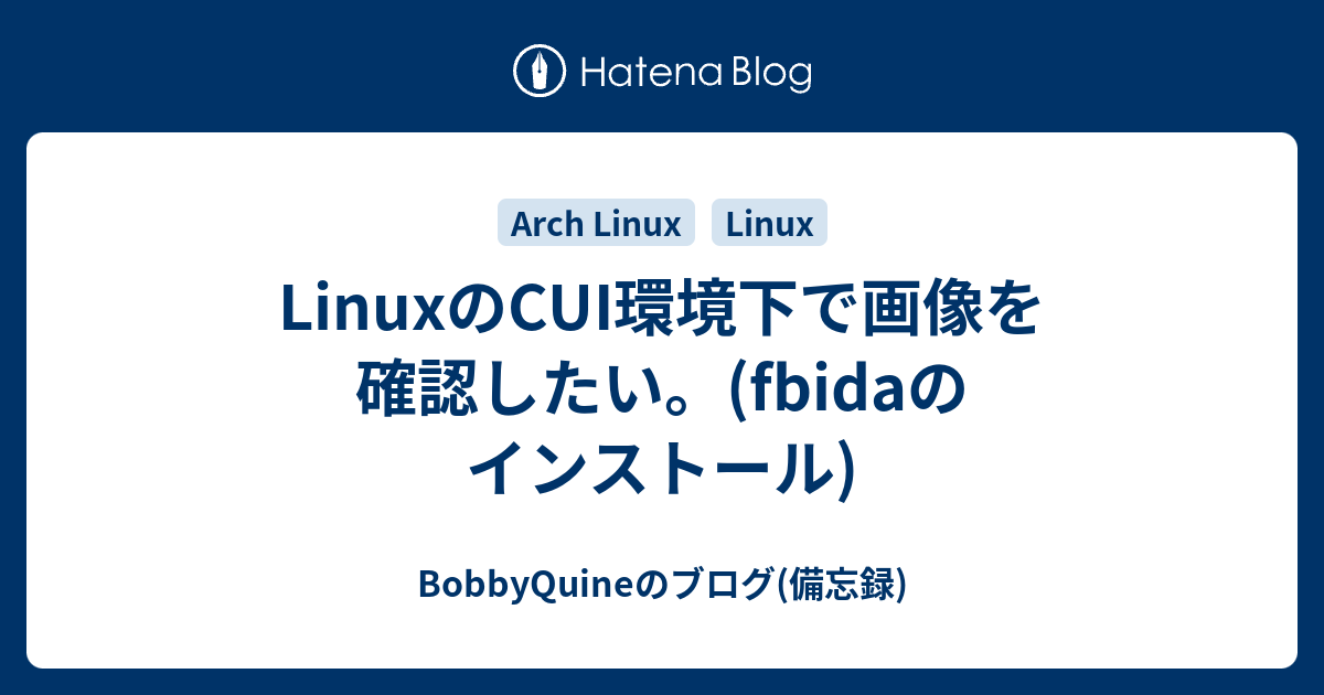 LinuxのCUI環境下で画像を確認したい。(fbidaのインストール) - BobbyQuineのブログ(備忘録)