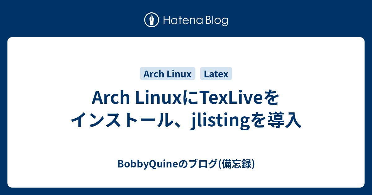 Arch LinuxにTexLiveをインストール、jlistingを導入 - BobbyQuineのブログ(備忘録)
