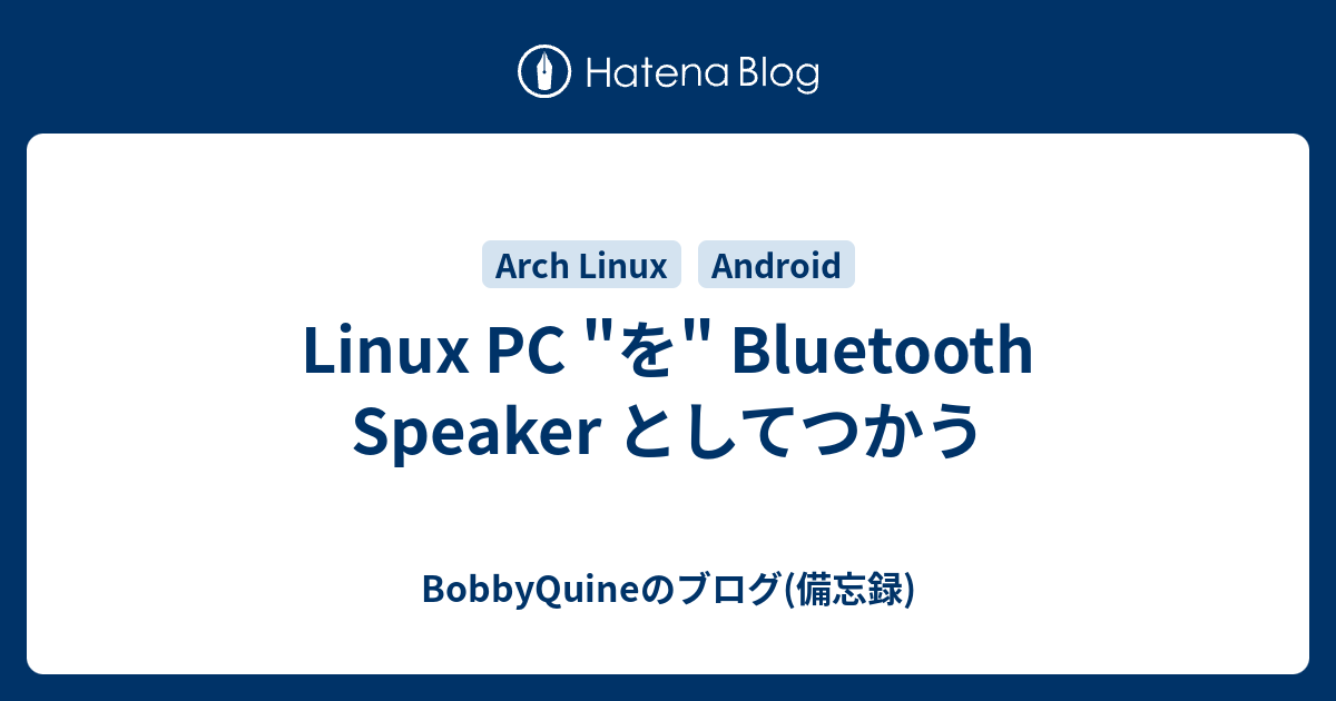 Linux PC "を" Bluetooth Speaker としてつかう - BobbyQuineのブログ(備忘録)