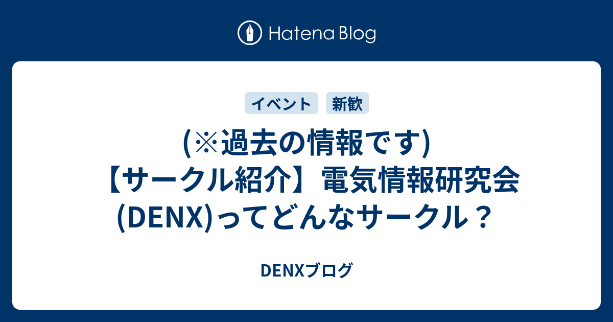 過去の情報です)【サークル紹介】電気情報研究会(DENX)ってどんなサークル？ - DENXブログ