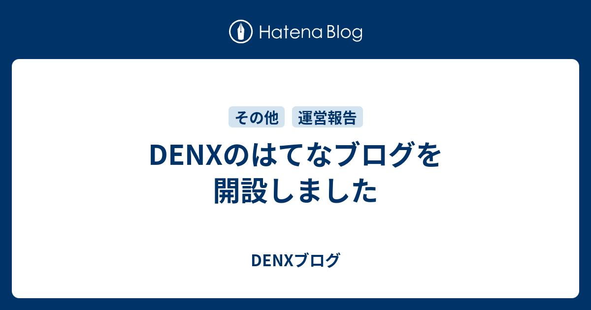 DENXのはてなブログを開設しました - DENXブログ