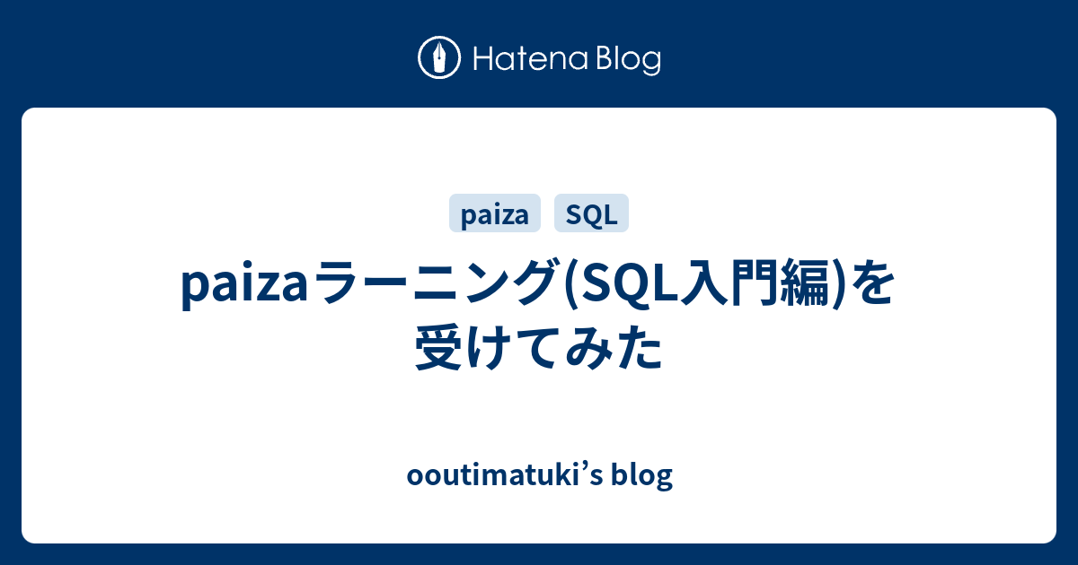 paizaラーニング(SQL入門編)を受けてみた - ooutimatuki’s blog