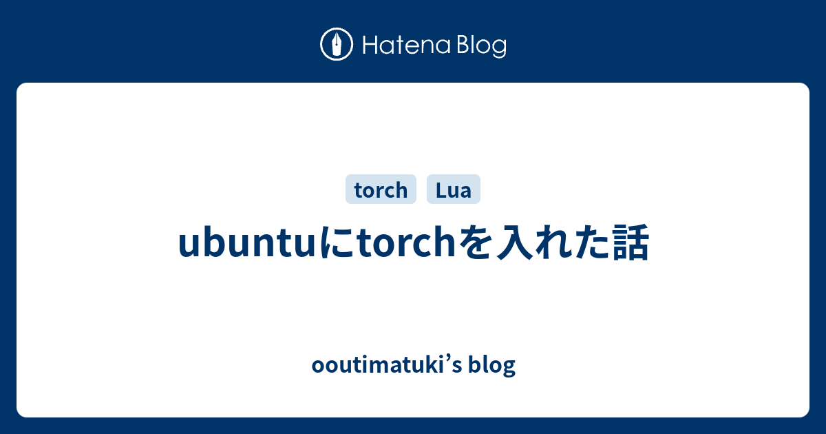 ubuntuにtorchを入れた話 - ooutimatuki’s blog