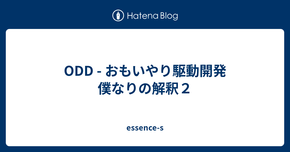 ODD - おもいやり駆動開発 僕なりの解釈2 - essence-s