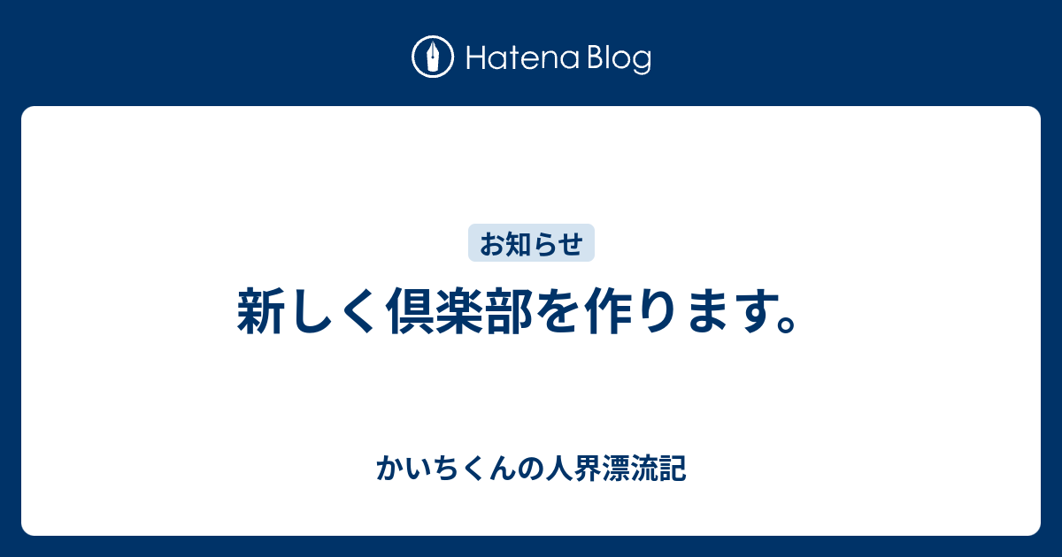 新しく倶楽部を作ります。 - かいちくんの人界漂流記