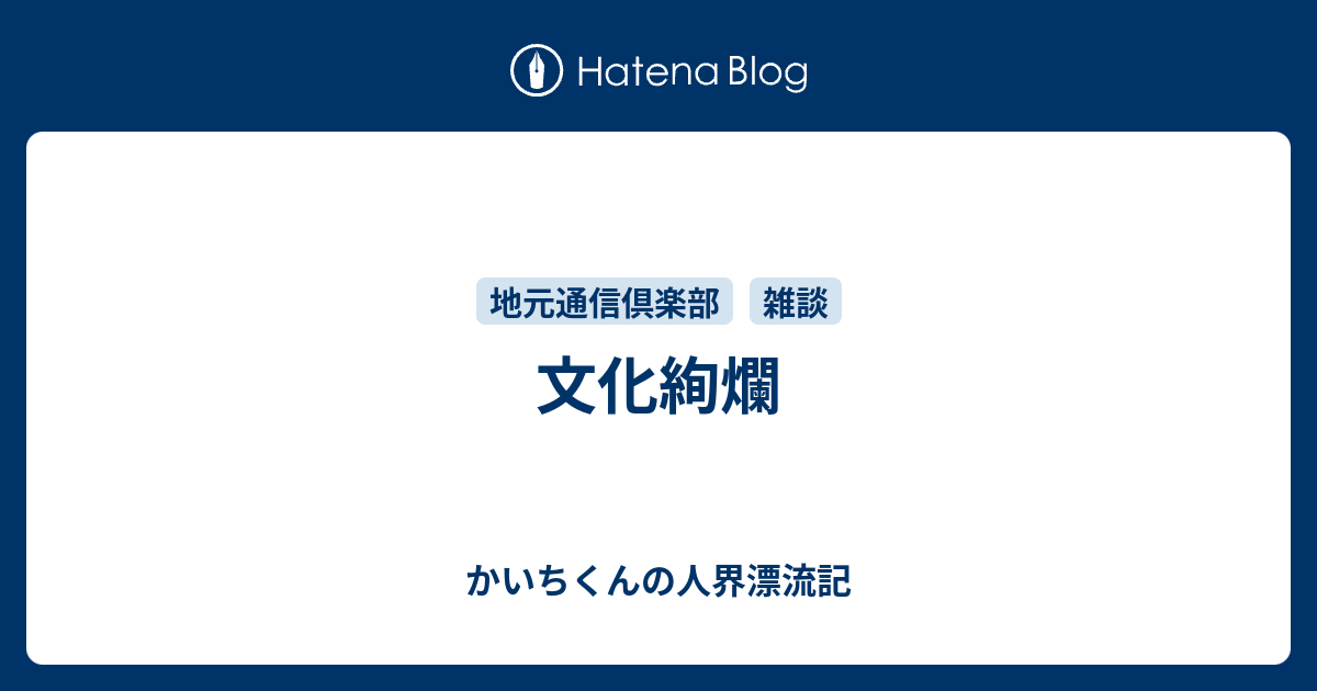 文化絢爛 - かいちくんの人界漂流記