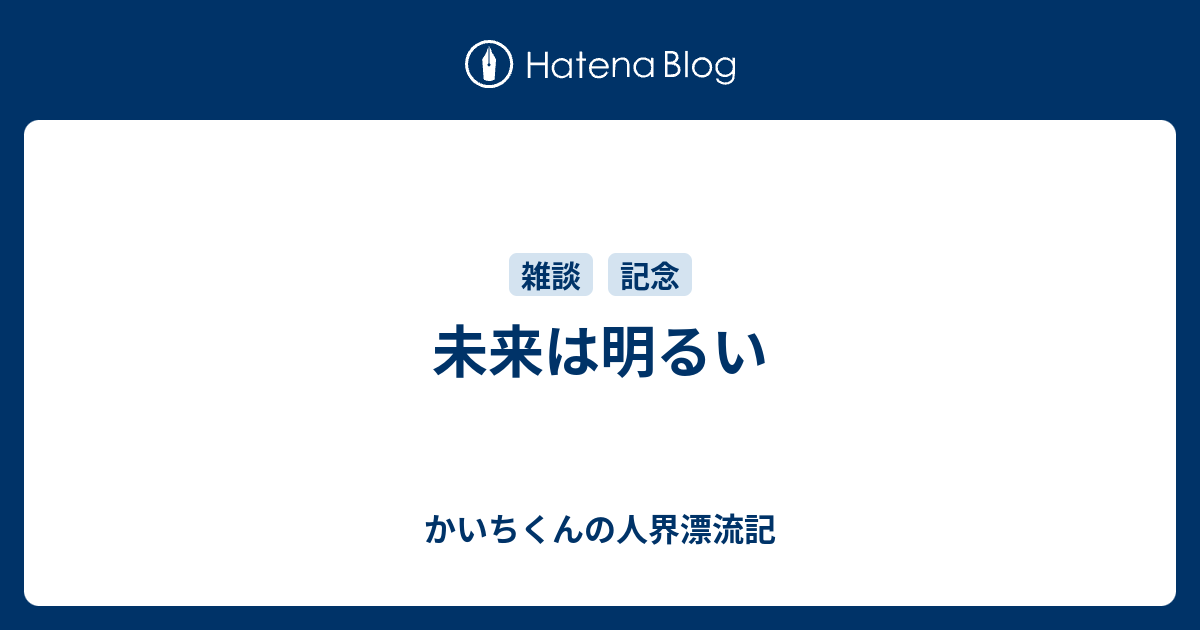 未来は明るい - かいちくんの人界漂流記
